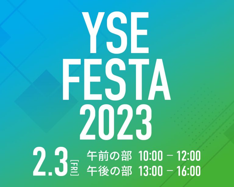 2月3日（金）学生の学修成果の展示会「YSE FESTA 2023」を開催します！ | YSEブログ